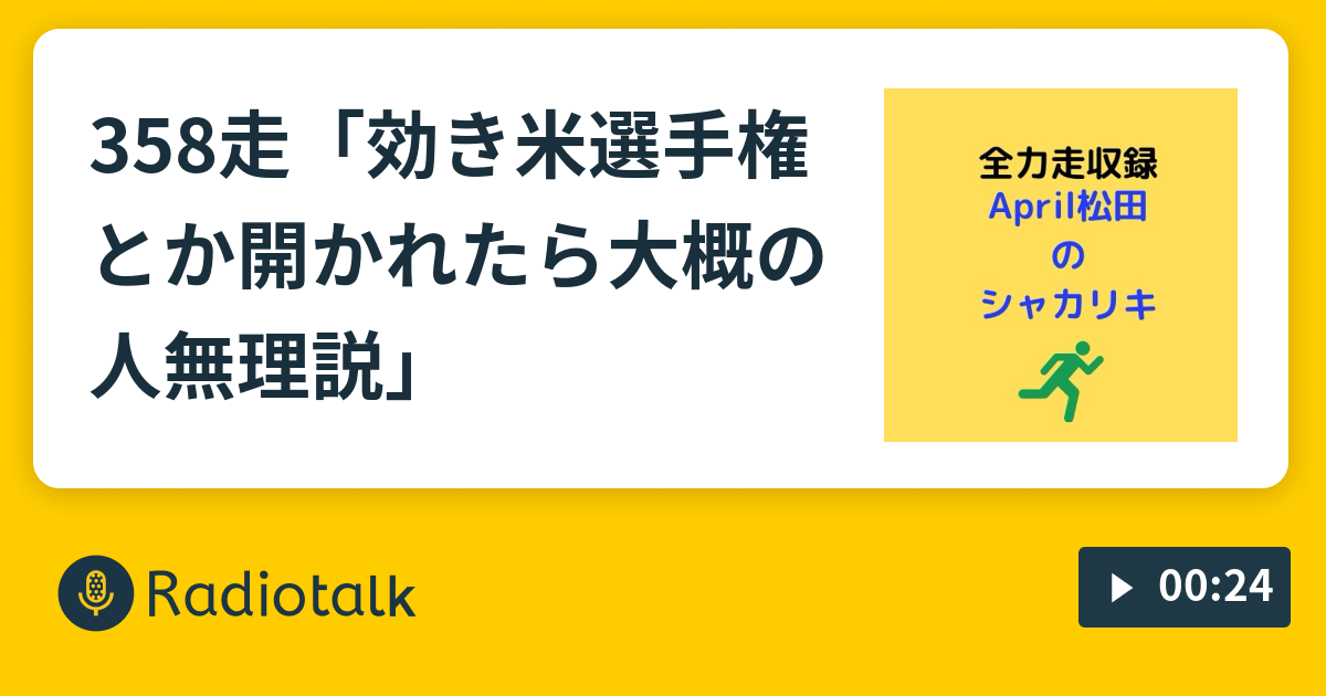 358走「効き米選手権とか開かれたら大概の人無理説」 - April松田のシャカリキ - Radiotalk(ラジオトーク)