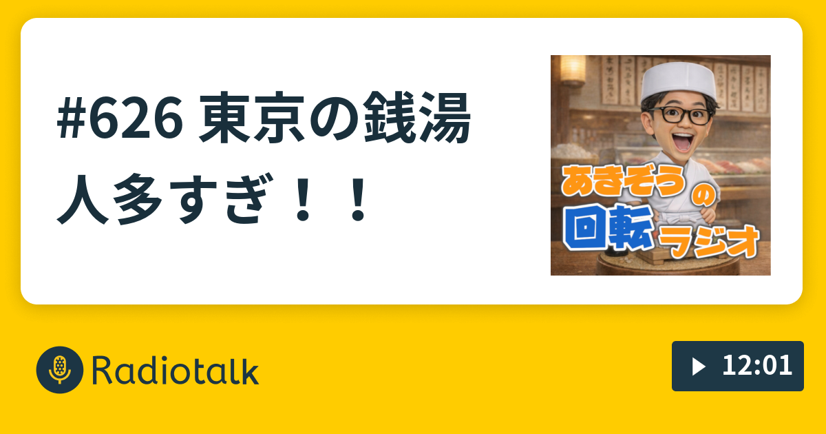#626 東京の銭湯人多すぎ！！ - すしまるの回らないラジオ - Radiotalk(ラジオトーク)