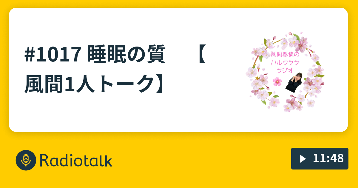 #1017 睡眠の質 【風間1人トーク】 - 風間春菜のハルウラララジオ - Radiotalk(ラジオトーク)