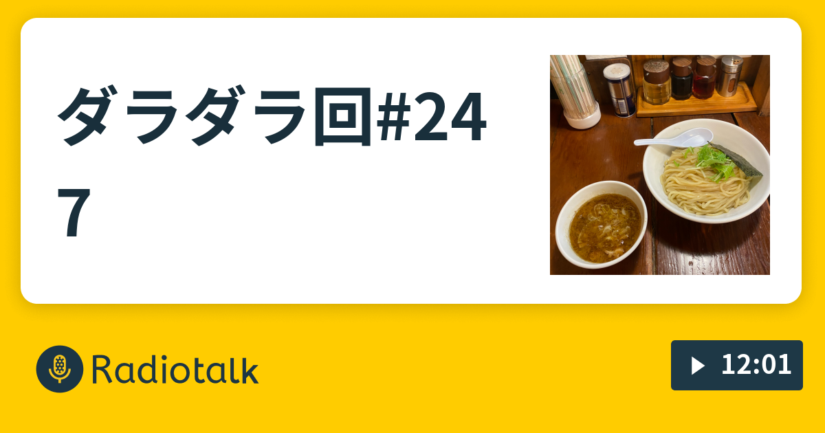ダラダラ回#247 - リンダカラー∞たいこーの俺だって普通に話したいよの番組 - Radiotalk(ラジオトーク)