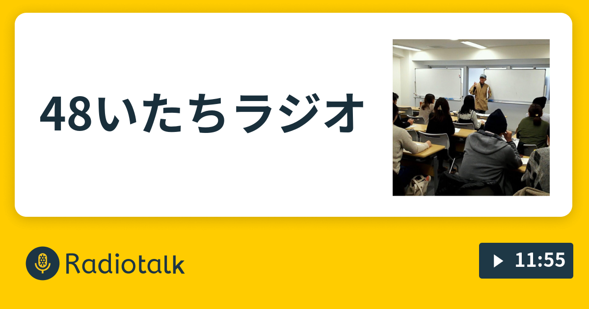 48いたちラジオ - いたち 丼の番組 - Radiotalk(ラジオトーク)