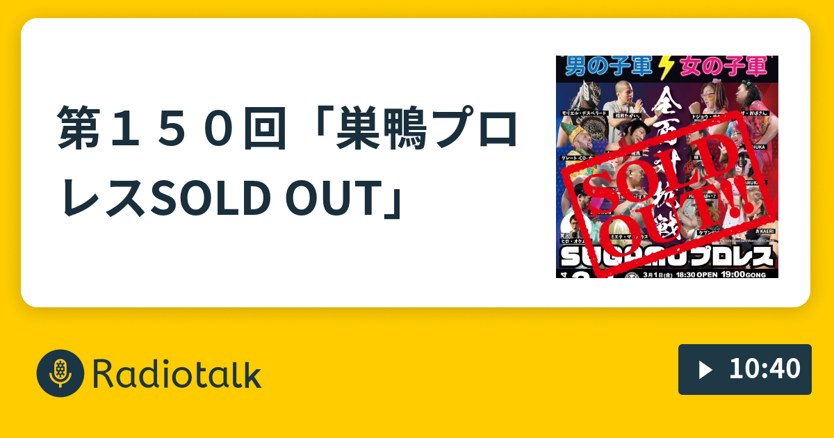 第150回「巣鴨プロレスSOLD OUT」 - 寝ながら聞くラジオ - Radiotalk(ラジオトーク)