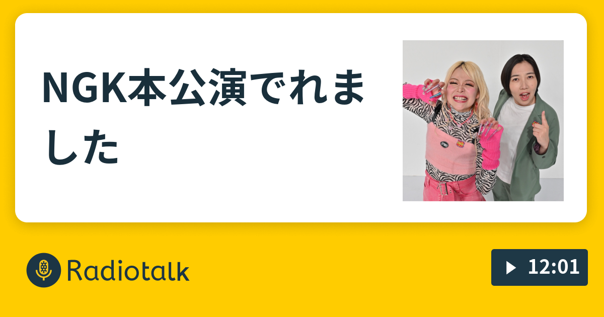 NGK本公演でれました‼️‼️ - エルフはるの休憩所 - Radiotalk(ラジオトーク)