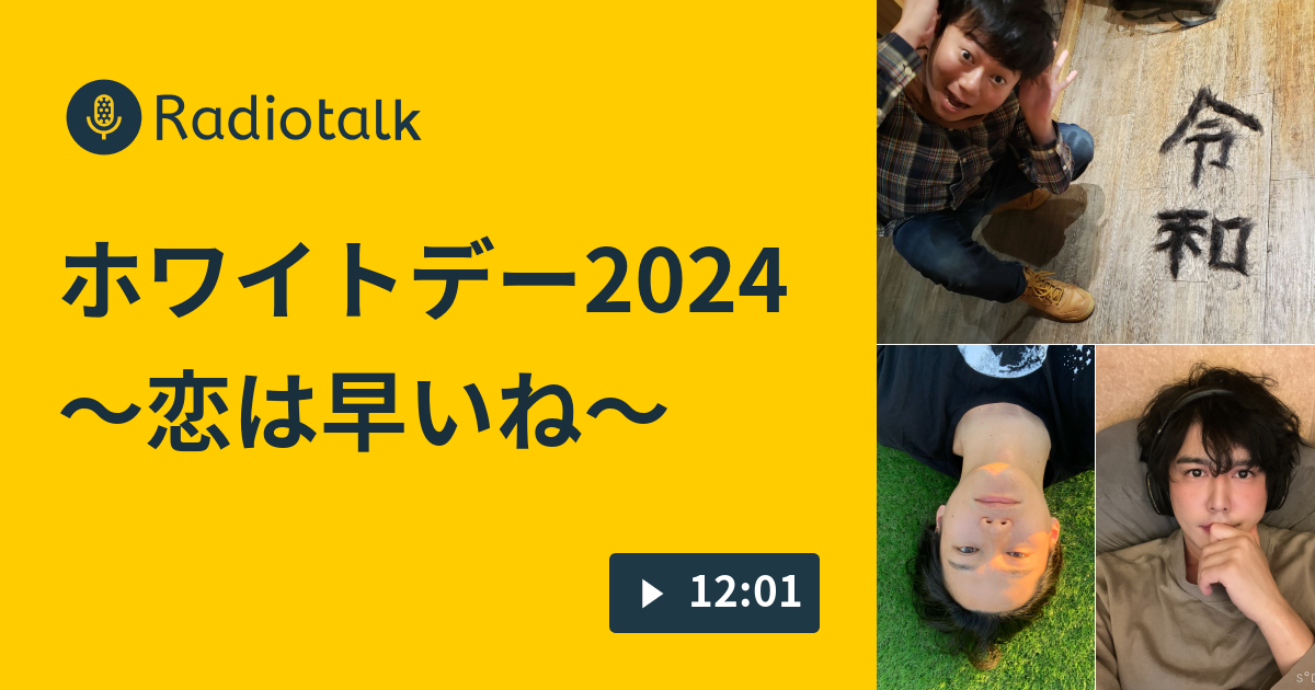 ホワイトデー2024～恋は早いね～ - スーパーラヂヲ倶楽部～改～ - Radiotalk(ラジオトーク)
