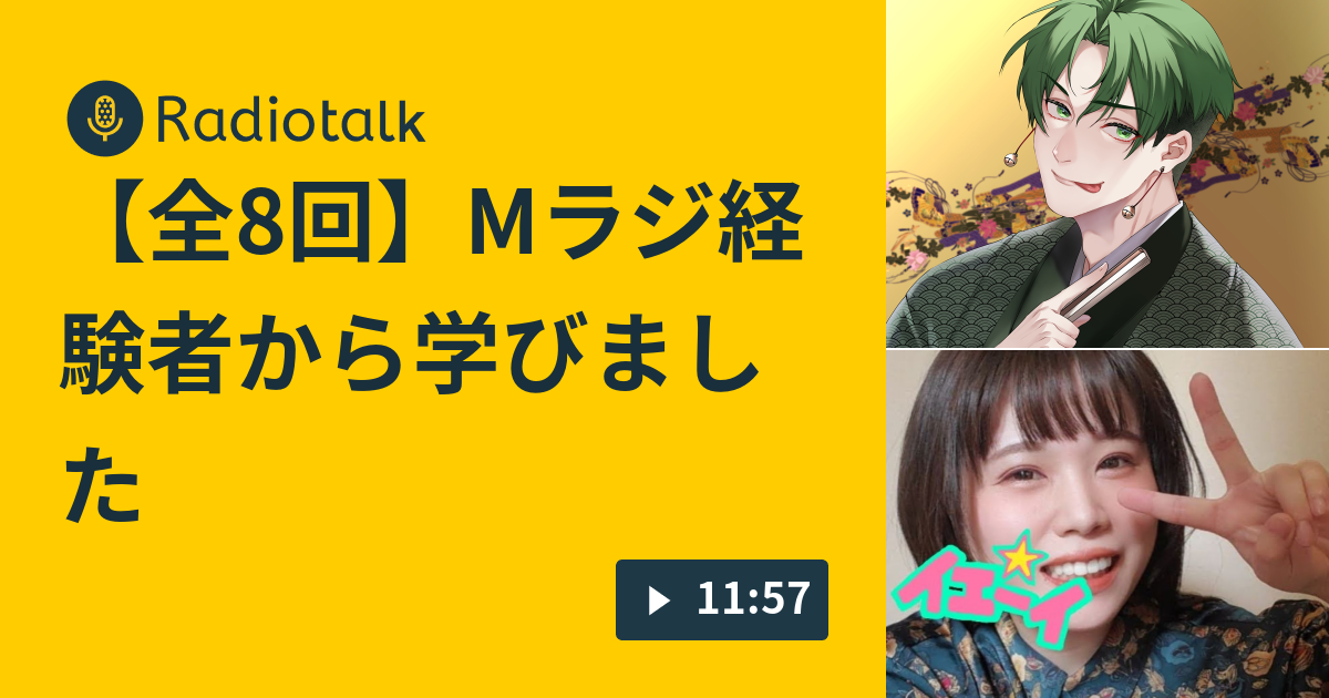 【全8回】Mラジ経験者から学びました④ - お祭りトーク！ - Radiotalk(ラジオトーク)