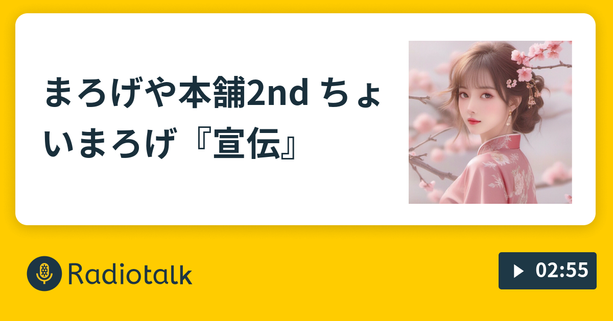 まろげや本舗2nd ちょいまろげ『宣伝』 - まろげや本舗2nd - Radiotalk(ラジオトーク)