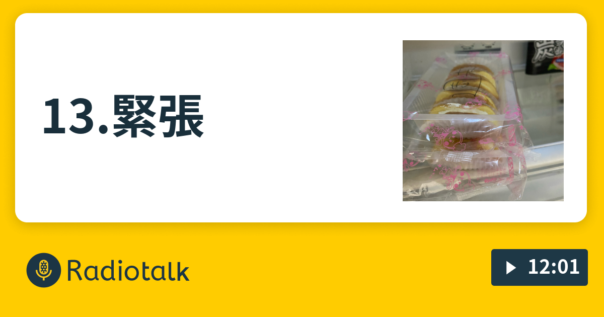 13.緊張 - 週末教育ラジオ - Radiotalk(ラジオトーク)