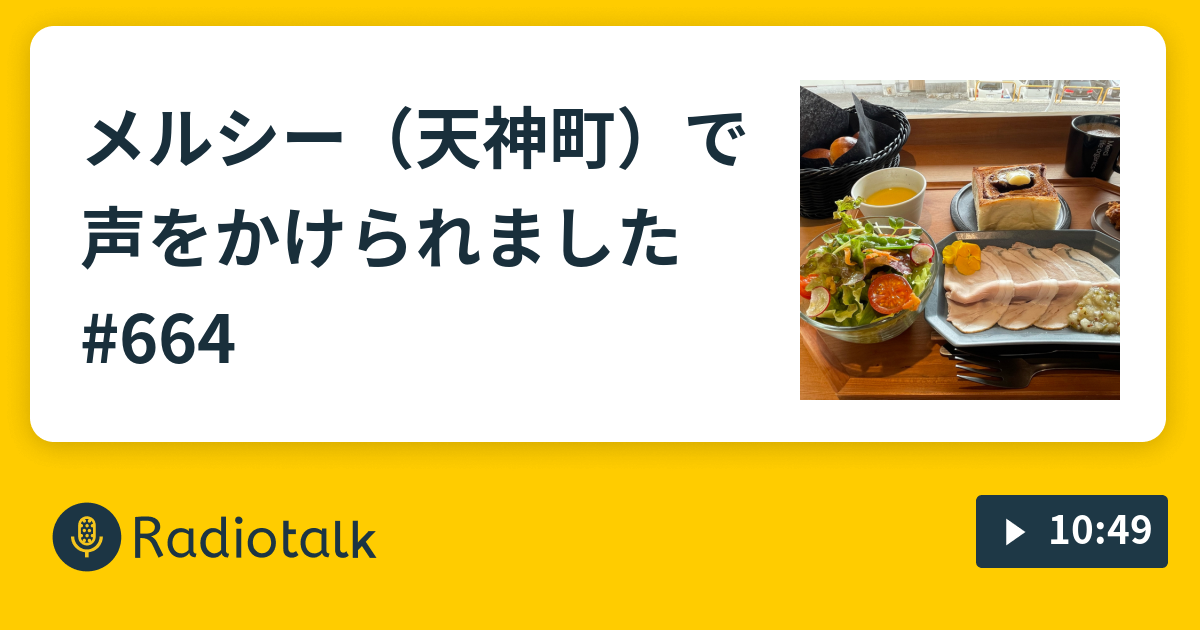 メルシー（天神町）で声をかけられました #664 - ami amour 21 ☆ シャンソン歌手あみのまったりトーク - Radiotalk(ラジオトーク)