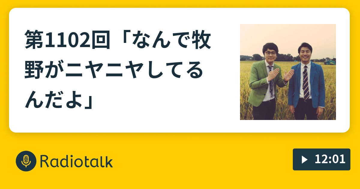 第1102回「なんで牧野がニヤニヤしてるんだよ」 - ぐりんぴーすの「まるごとバナナ」 - Radiotalk(ラジオトーク)