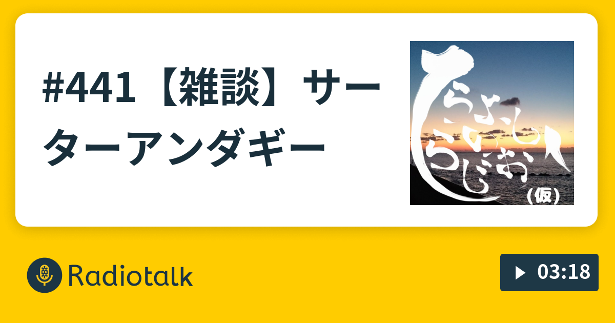 #441【雑談】サーターアンダギー - ひらよしのらじお（仮） - Radiotalk(ラジオトーク)