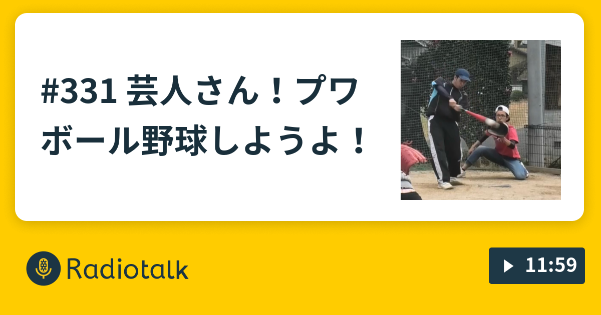 #331 芸人さん！プワボール野球しようよ！ - しゅんすけラジオ - Radiotalk(ラジオトーク)