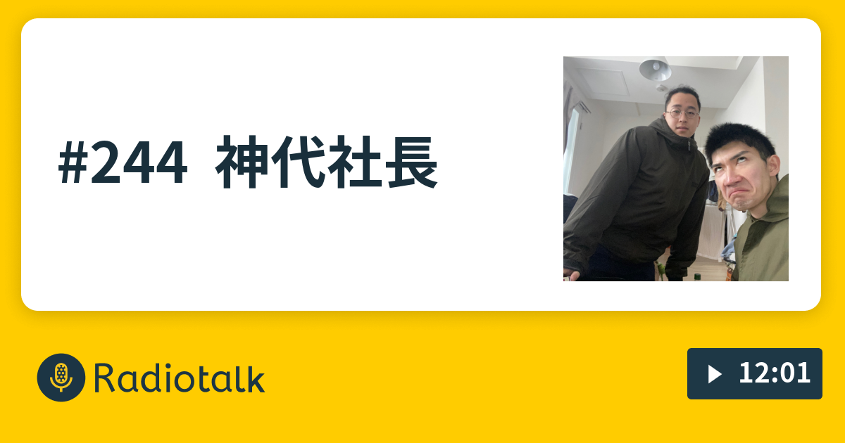 #244 神代社長 - 秘蔵の秘蔵っ子ラジオ - Radiotalk(ラジオトーク)