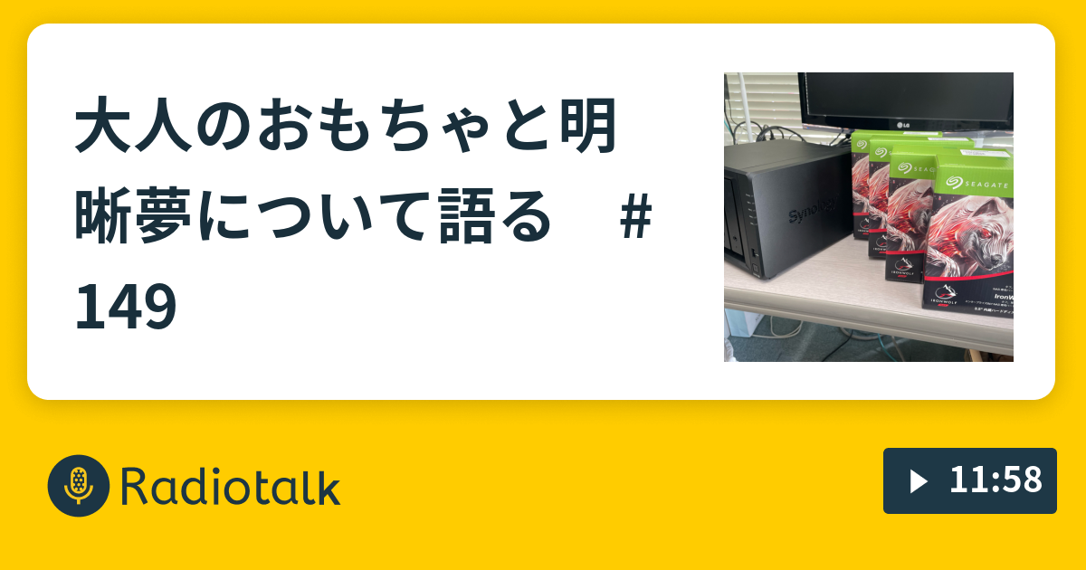 大人のおもちゃと明晰夢について語る #149 - わるい人の番組 - Radiotalk(ラジオトーク)