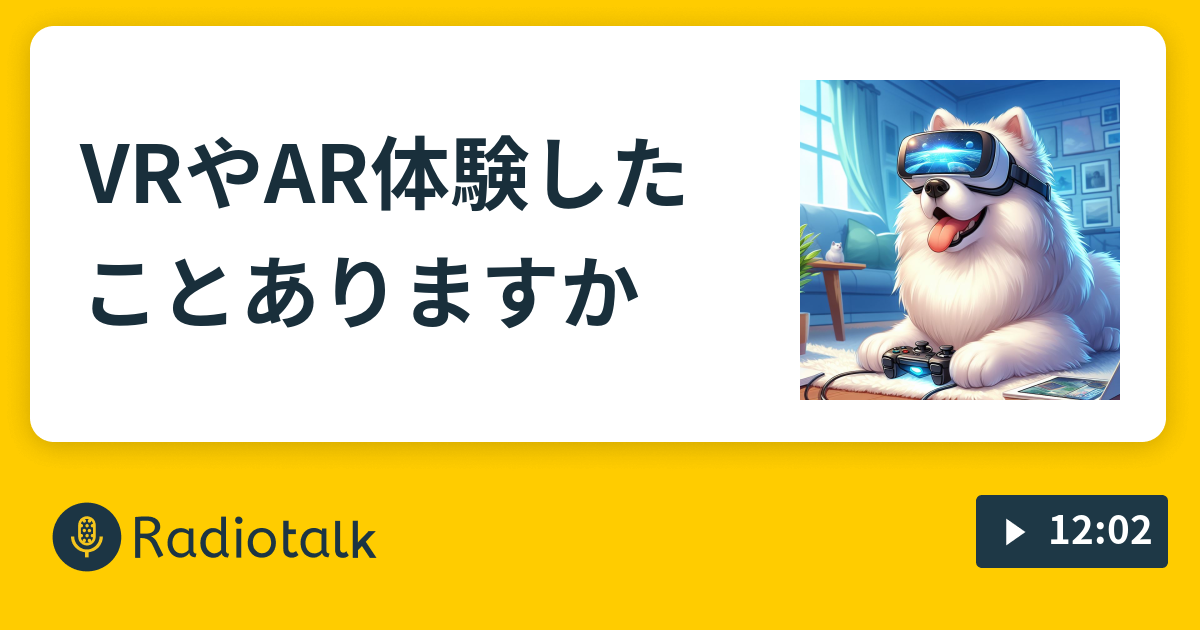 VRやAR体験したことありますか - ラヂヲカミ - Radiotalk(ラジオトーク)