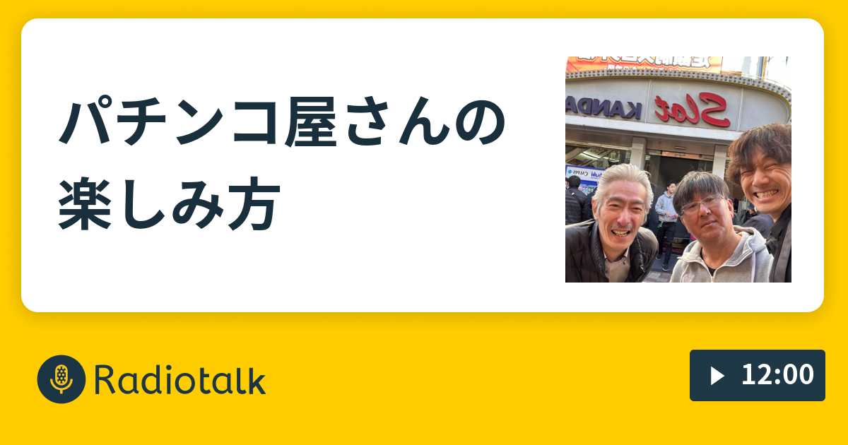 パチンコ屋さんの楽しみ方 - ゲームセンタータンポポ~ラジオタンポポ - Radiotalk(ラジオトーク)