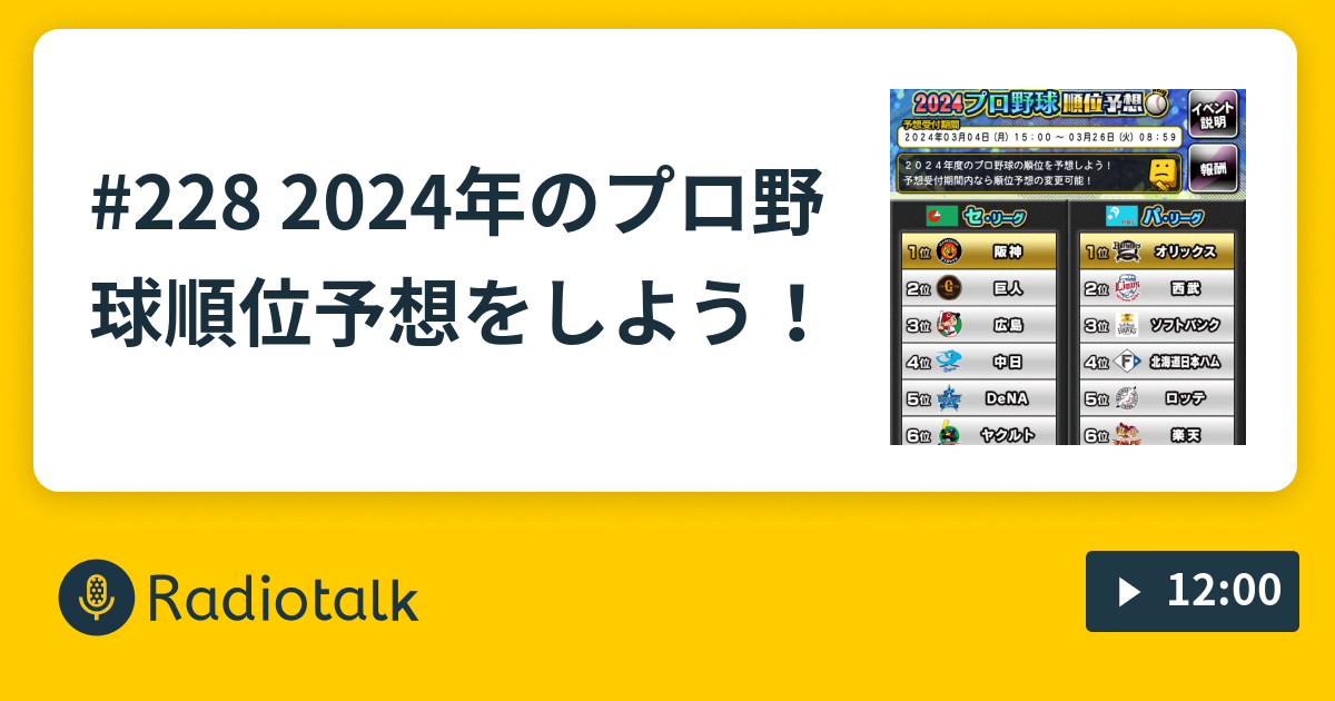 #228 2024年のプロ野球順位予想をしよう！ - 三日月リリィは満ち足りない - Radiotalk(ラジオトーク)