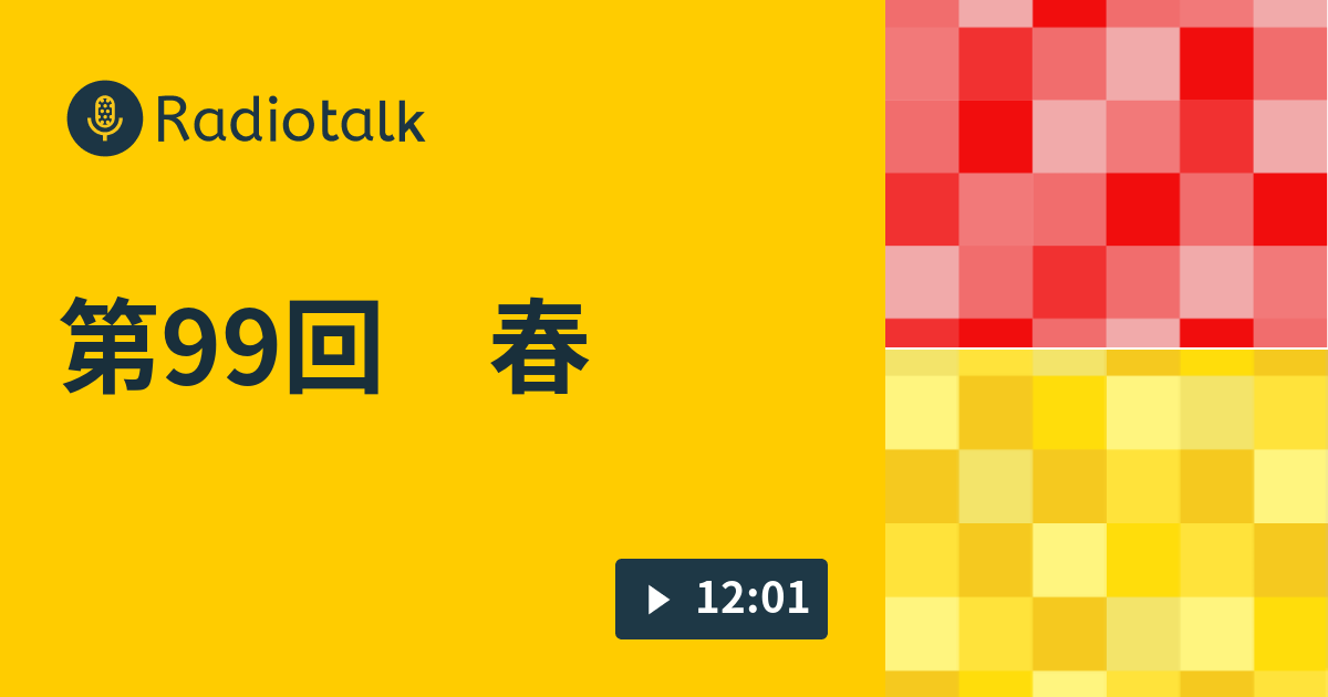 第99回 春 - 島吉永ラジオ - Radiotalk(ラジオトーク)