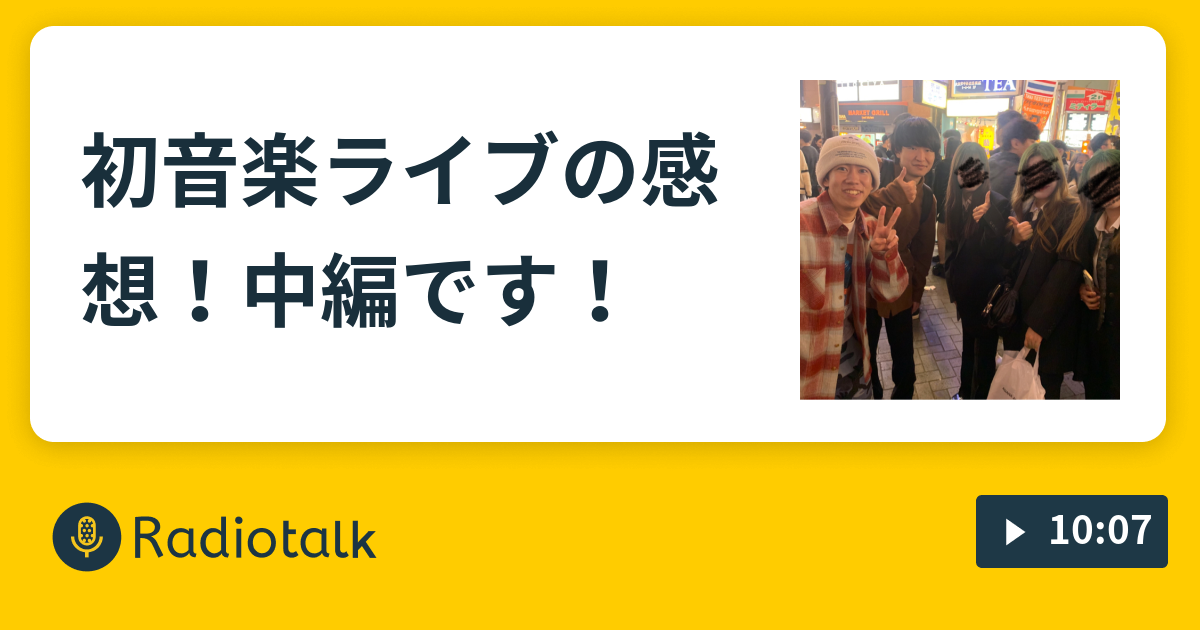 初音楽ライブの感想！中編です！ - ルクチャンルークチャンの番組 - Radiotalk(ラジオトーク)