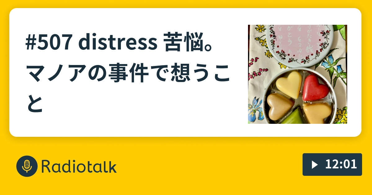 #507 distress 苦悩。マノアの事件で想うこと - Aloha from Reiko T.Rogers ハワイ独り言公開ラジオトーク ...