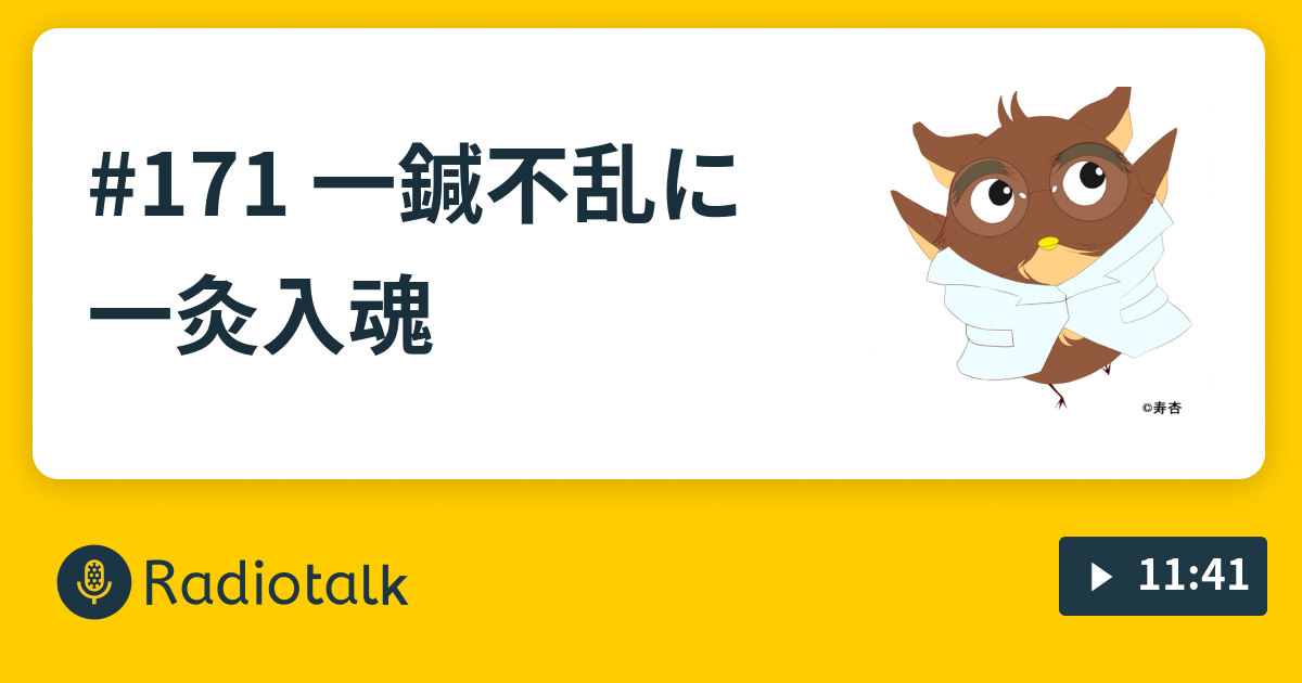 #171 一鍼不乱に一灸入魂 - ほうしゅんどうの一鍼不乱に一灸入魂 - Radiotalk(ラジオトーク)