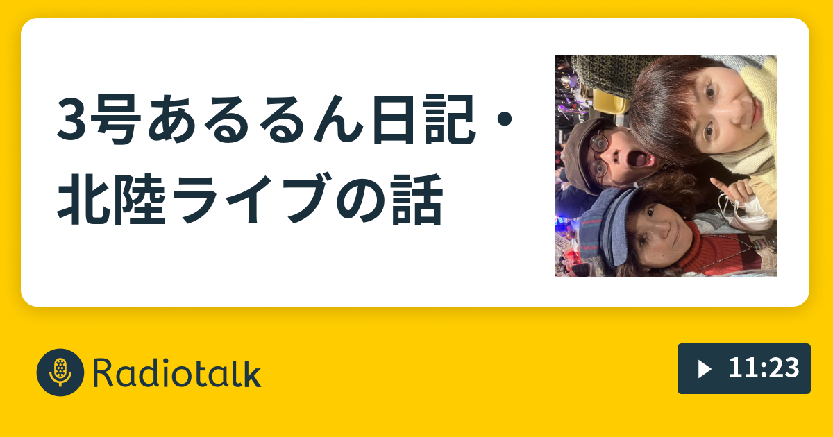 3号あるるん日記・北陸ライブの話 - ベイクライトのデラシネラジオ - Radiotalk(ラジオトーク)
