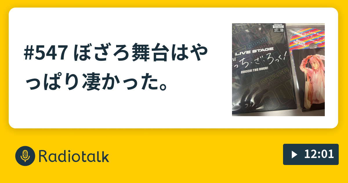 #547 ぼざろ舞台はやっぱり凄かった。 - わたなべPのオタクな日常 - Radiotalk(ラジオトーク)