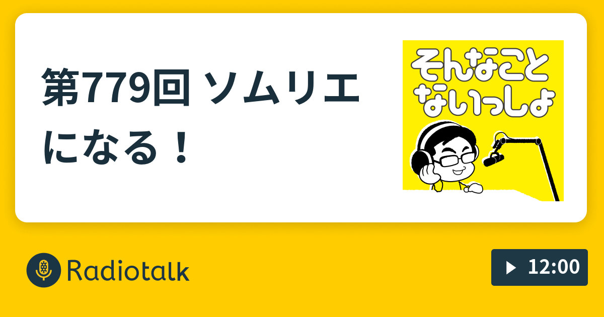 第779回 ソムリエになる！ - そんなことないっしょ - Radiotalk(ラジオトーク)