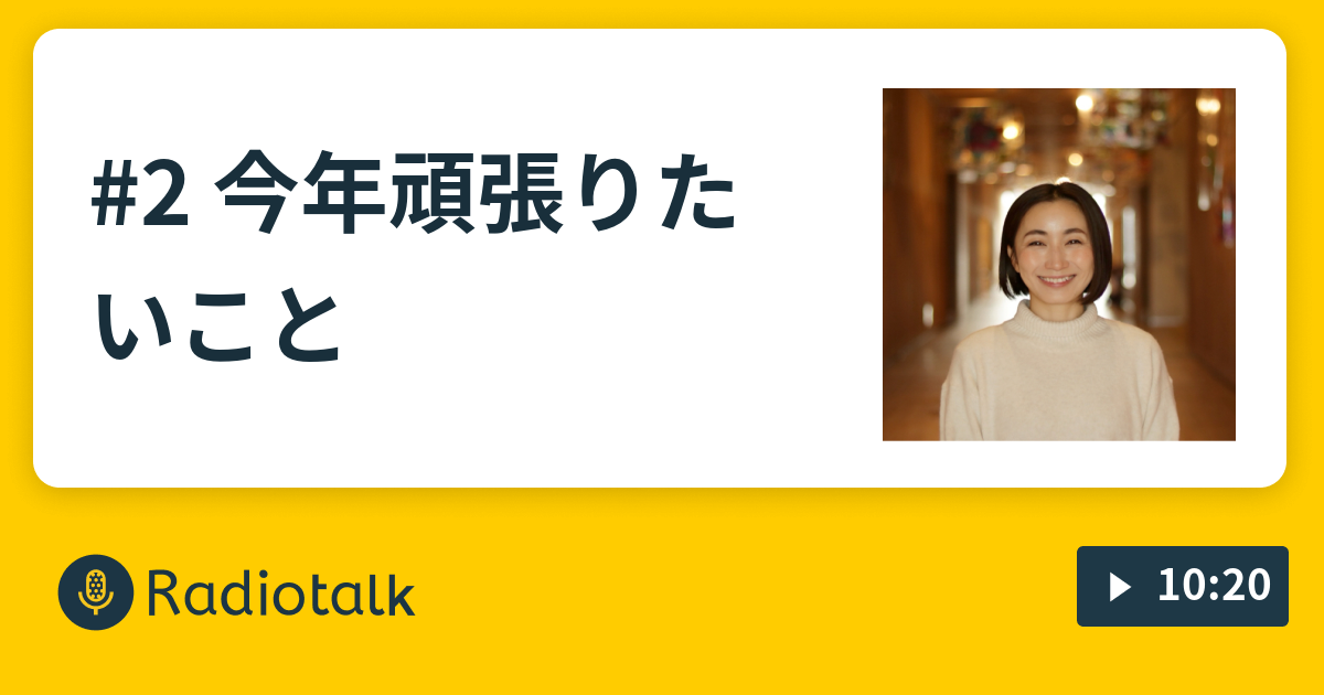#2 今年頑張りたいこと - ☺︎のりのりラジオ☺︎ - Radiotalk(ラジオトーク)