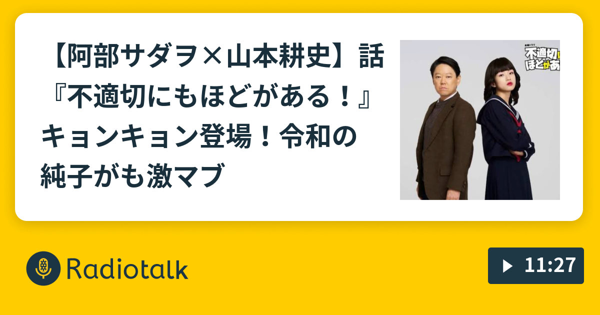 【阿部サダヲ×山本耕史】⑧話『不適切にもほどがある！』キョンキョン登場！令和の純子がも激マブ - ドラマ談話室 - Radiotalk(ラジオトーク)
