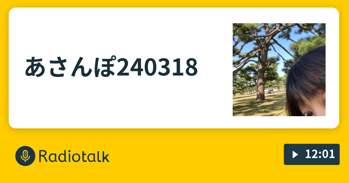 あさんぽ240318 - よしなしごと - Radiotalk(ラジオトーク)