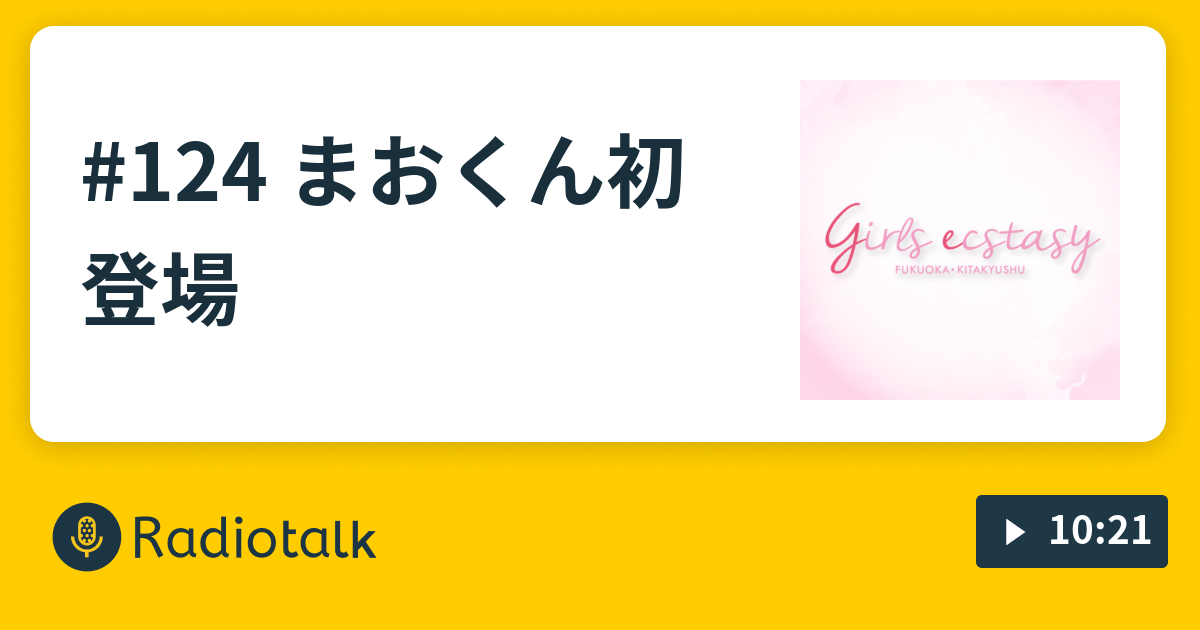 #124 まおくん初登場 - ガルエクの日常 - Radiotalk(ラジオトーク)