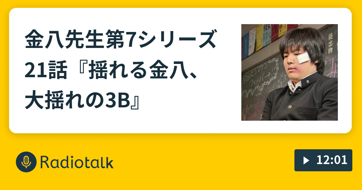 金八先生第7シリーズ21話『揺れる金八、大揺れの3B』 - ぼくらの四丈半島ラジオ - Radiotalk(ラジオトーク)