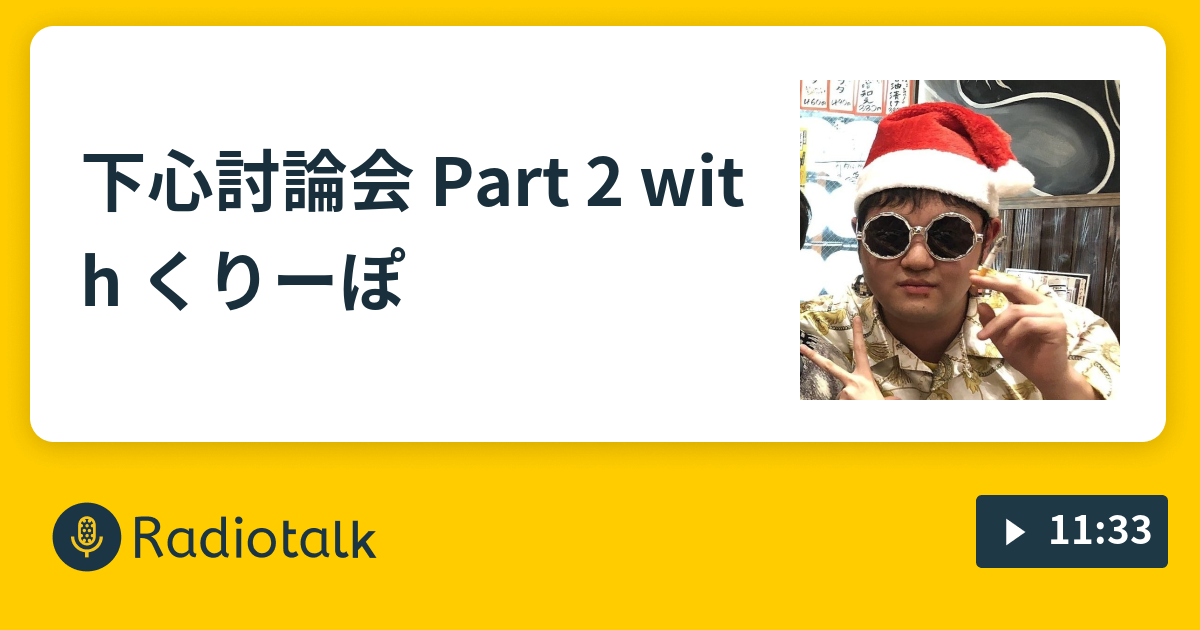 下心討論会 Part 2 with 🦖くりーぽ - ㅤ - Radiotalk(ラジオトーク)
