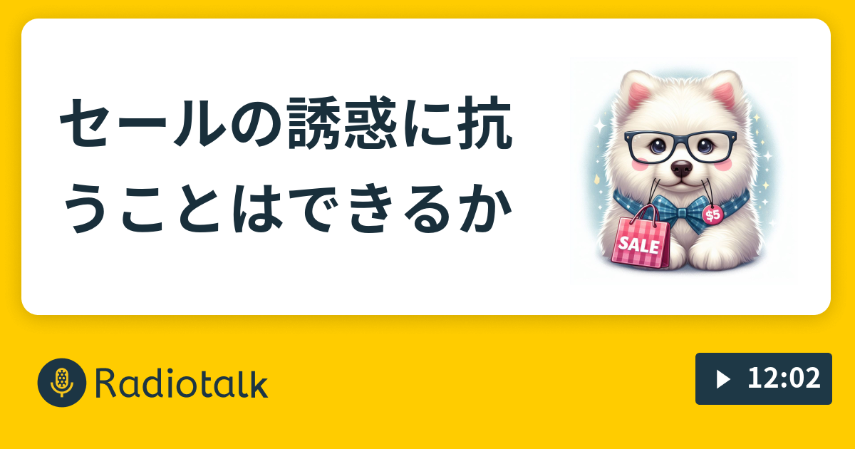 セールの誘惑に抗うことはできるか - ラヂヲカミ - Radiotalk(ラジオトーク)