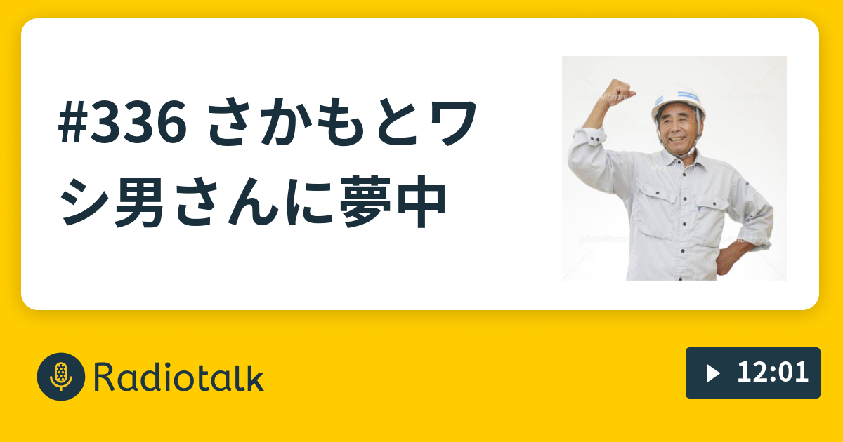 #336 さかもとワシ男さんに夢中 - しゅんすけラジオ - Radiotalk(ラジオトーク)
