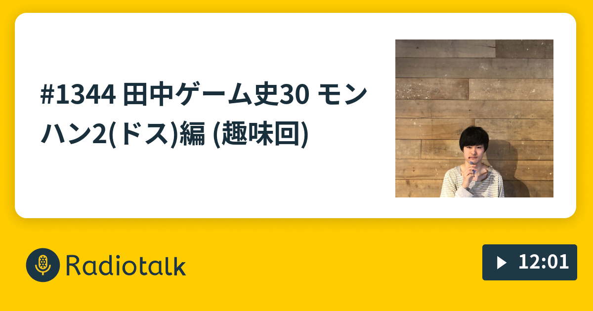 #1344 田中ゲーム史30 モンハン2(ドス)編 (趣味回) - ルージュ 田中昭太はBGM - Radiotalk(ラジオトーク)