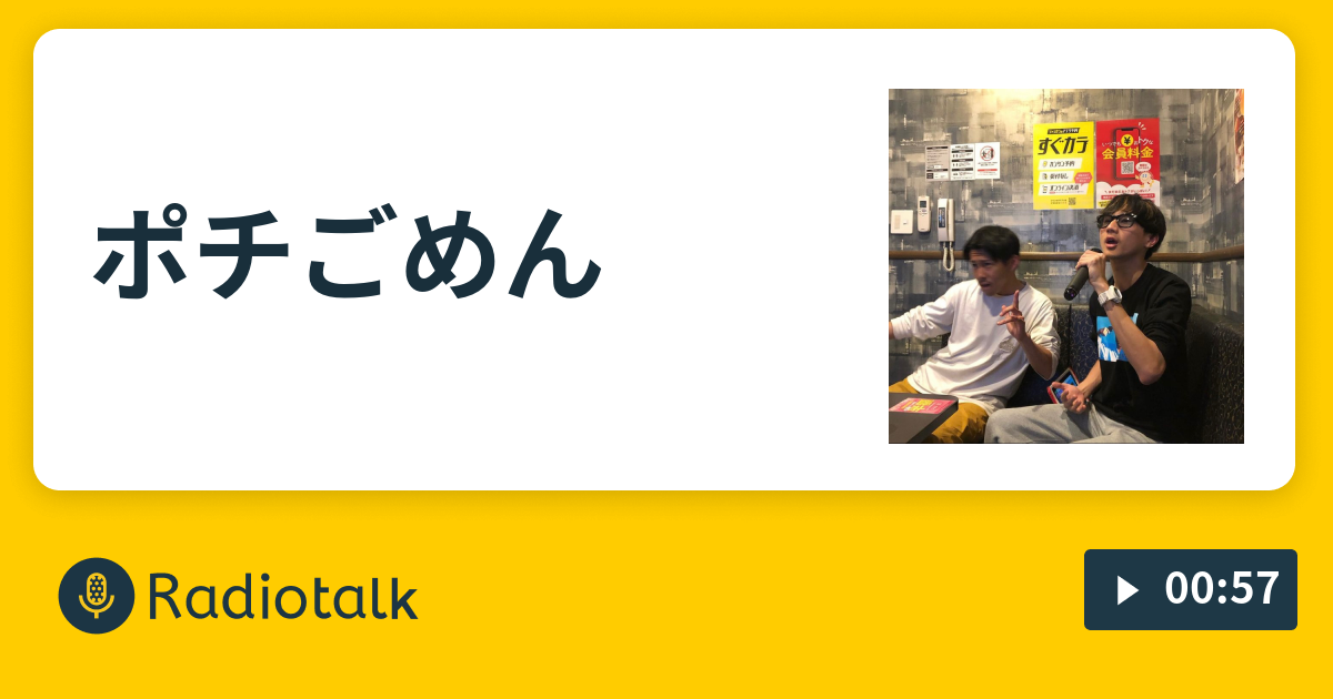 ポチごめん😥 - ルクチャンルークチャンの番組 - Radiotalk(ラジオトーク)