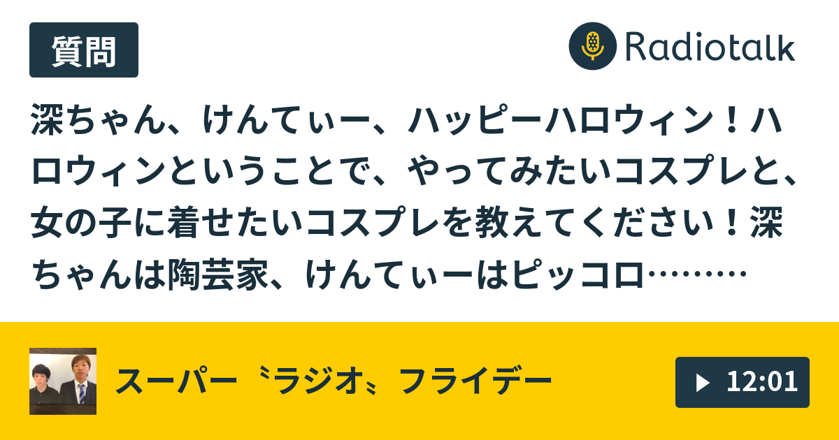 第640回『装い』 - スーパー〝ラジオ〟フライデー - Radiotalk(ラジオトーク)