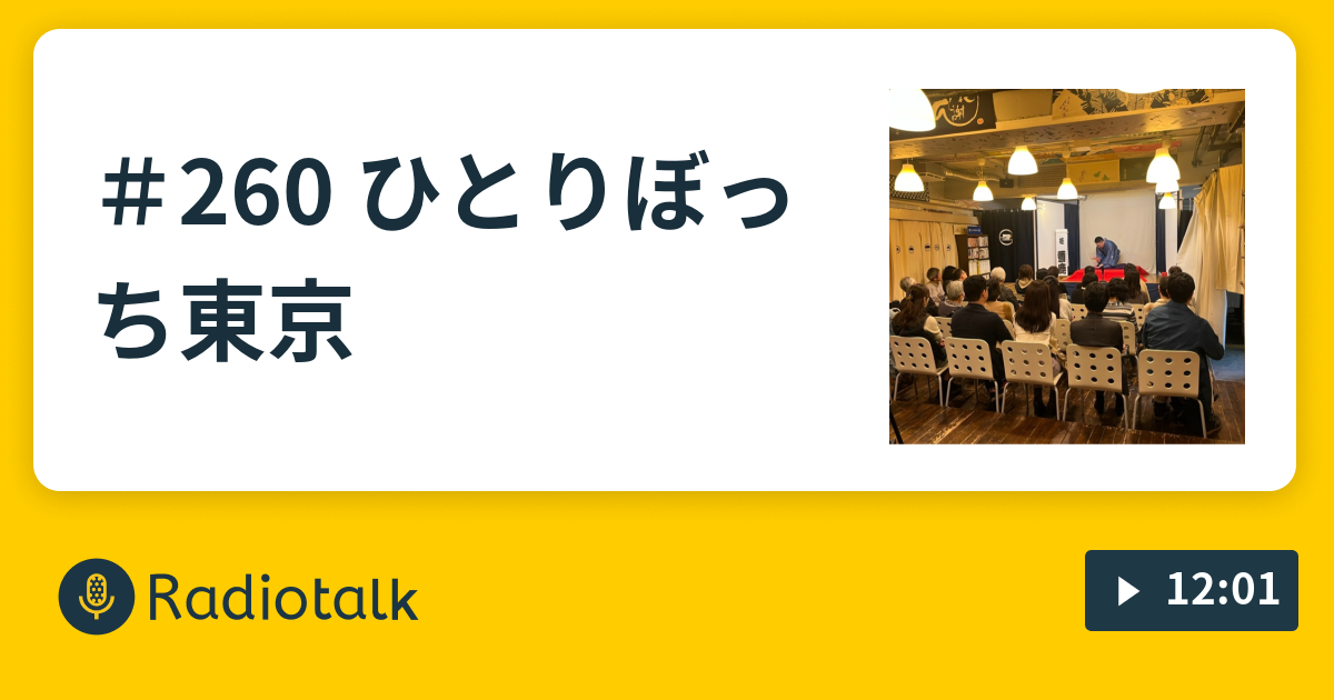＃260 ひとりぼっち東京 - 雪鹿ラジオ - Radiotalk(ラジオトーク)