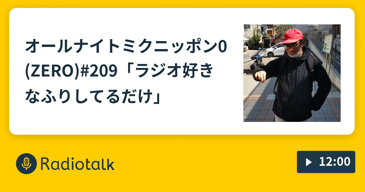 オールナイトミクニッポン0(ZERO)#209「ラジオ好きなふりしてるだけ」 - コップのオールナイトミクニッポン0(ZERO) - Radiotalk(ラジオトーク)