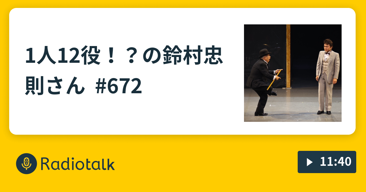 1人12役！？の鈴村忠則さん #672 - ami amour 21 ☆ シャンソン歌手あみのまったりトーク - Radiotalk(ラジオトーク)