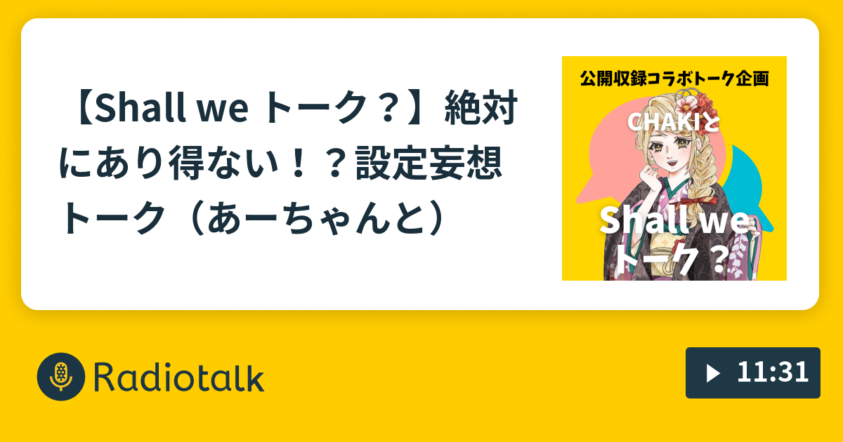 【Shall we トーク？】絶対にあり得ない！？設定妄想トーク（あーちゃんと②） - CHAKIチャンネル - Radiotalk(ラジオトーク)