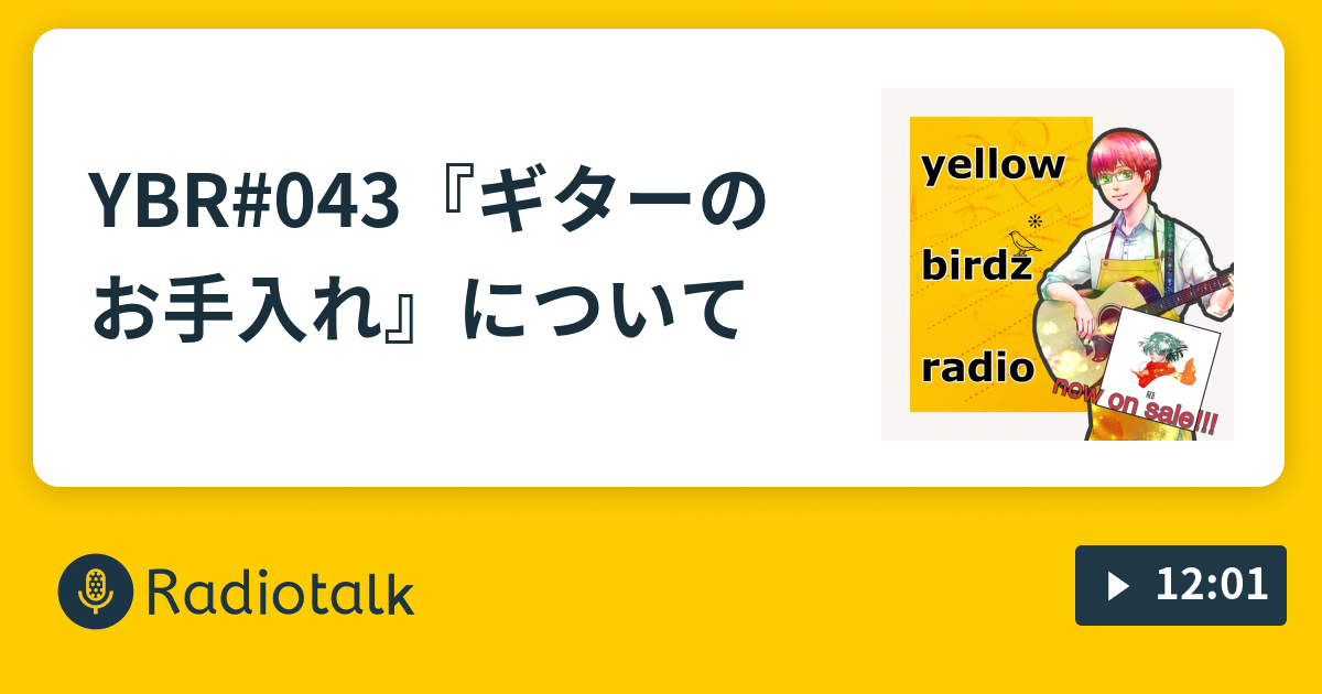 YBR#043『ギターのお手入れ』について - ウタドリ弾き語りカフェ[憩]🎸📚☕️ - Radiotalk(ラジオトーク)