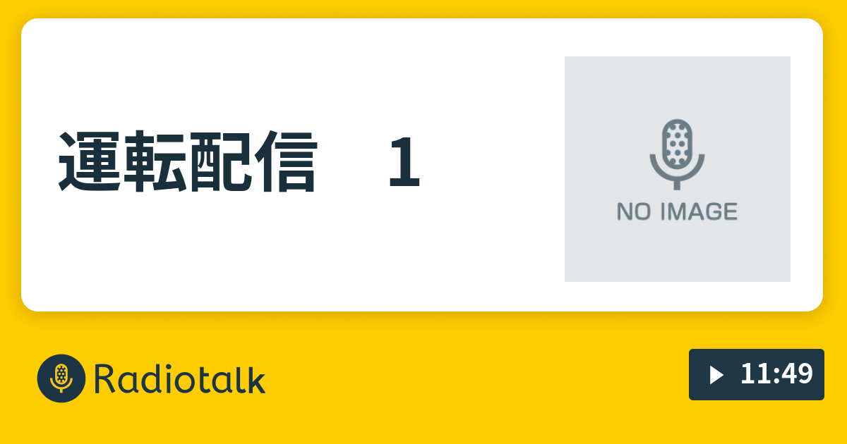 運転配信 1 - しんじの番組 - Radiotalk(ラジオトーク)