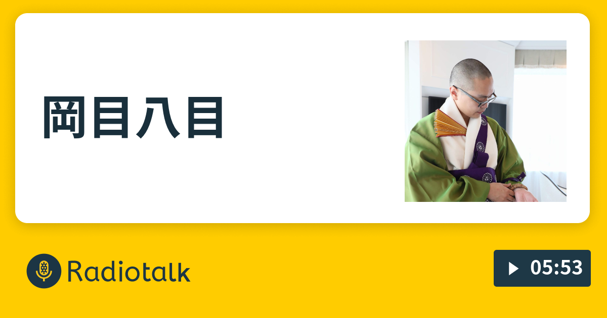 岡目八目 - えしゅん お寺 - Radiotalk(ラジオトーク)