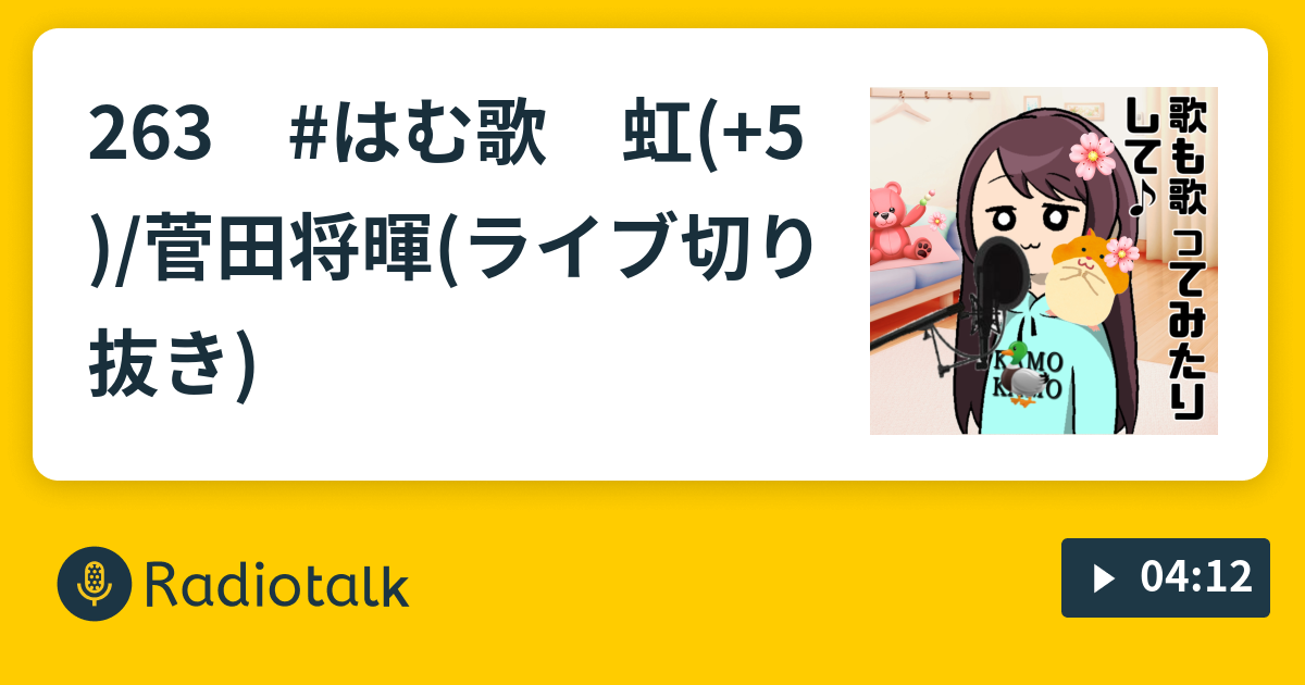 🐹263 #はむ歌 虹(+5)/菅田将暉(ライブ切り抜き) - たんたんラジオ🐹 - Radiotalk(ラジオトーク)
