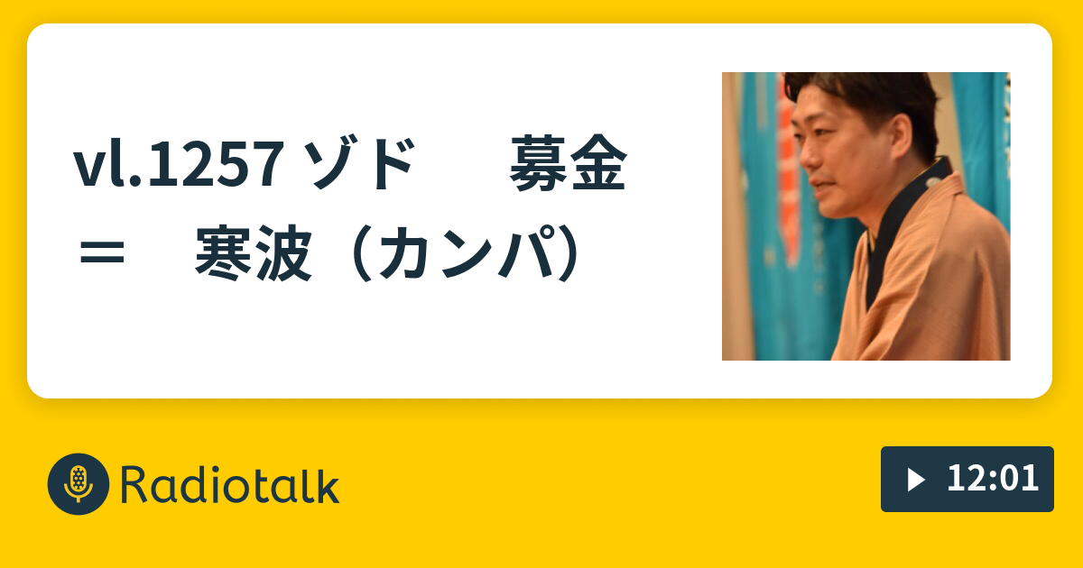 vl.1257 ゾド ️ 募金 ＝ 寒波（カンパ） - 笑福亭希光の『世界ニュースと最後に謎かけ』 - Radiotalk(ラジオトーク)