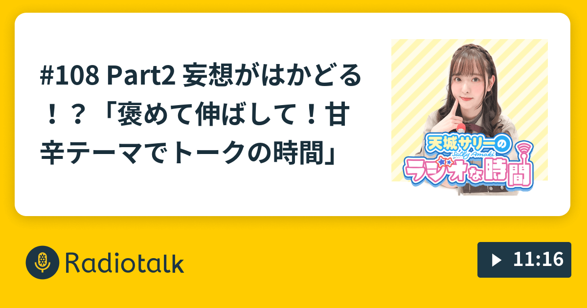 #108 Part2 妄想がはかどる！？「褒めて伸ばして！甘辛テーマでトークの時間」 - 天城サリーのラジオな時間 - Radiotalk(ラジオトーク)