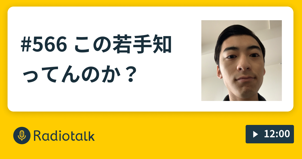 #566 この若手知ってんのか？ - 必殺！十九人の3F無敵ラジオ - Radiotalk(ラジオトーク)