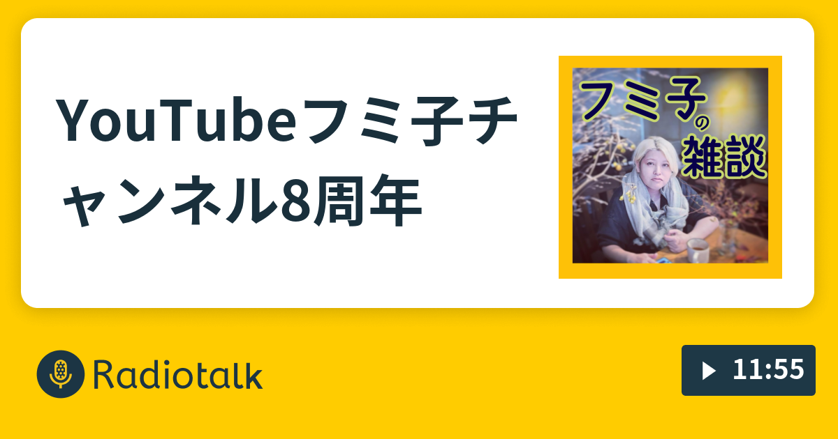 YouTubeフミ子チャンネル8周年 - フミ子の雑談 - Radiotalk(ラジオトーク)